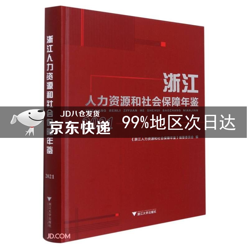 浙江人力资源和社会保障年鉴2021