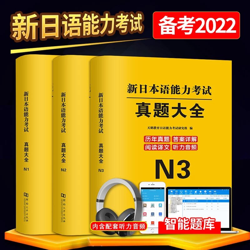 日语n1/n2/n3真题2022新日本语能力考试N123历年真题试卷jlpt历年真题试卷jtest教材标准日本语教程红蓝宝书试卷配套听力音频答案 高中通用 新日语能力考试真题大全N3