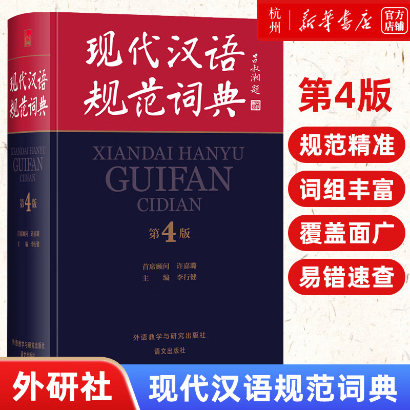 现代汉语规范词典(第4版)(精)