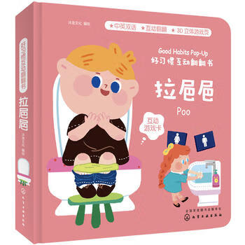 拉臭臭-好习惯互动翻翻书 中英双语幼儿启蒙认知早教书绘本立体书0-3-6岁宝宝生活好习惯养成系列书