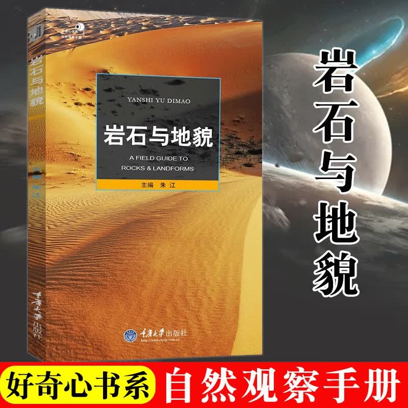 现货   岩石与地貌 （好奇心丛书之自然观察手册）   朱江 著   重庆大学