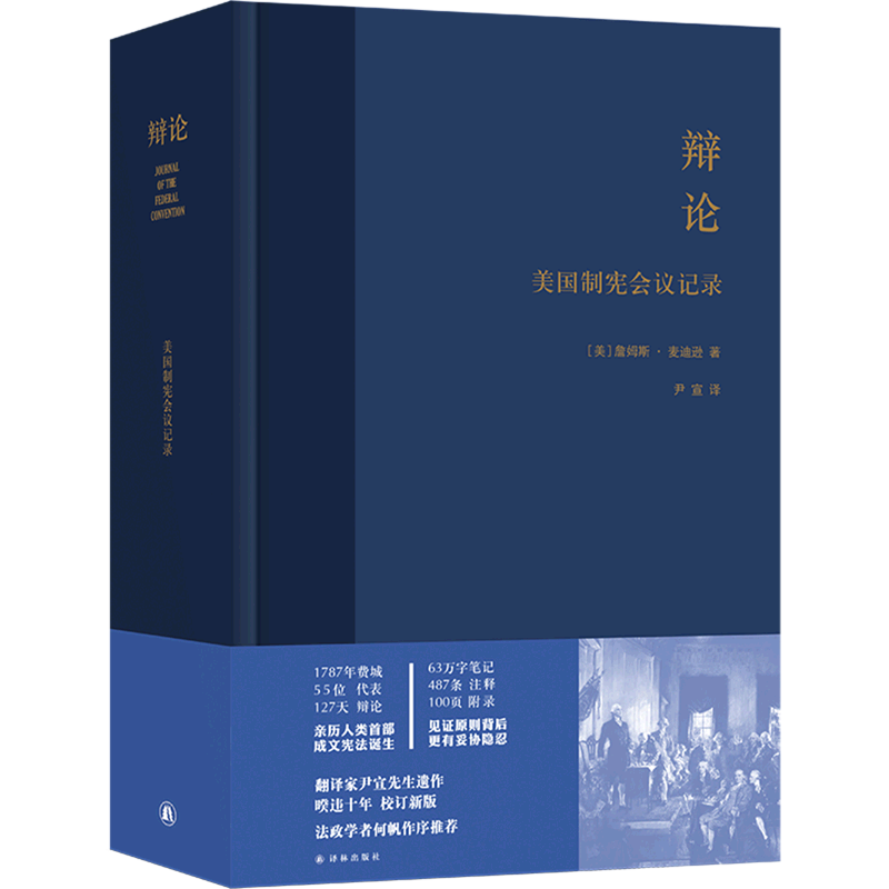 辩论(美国制宪会议记录)(精)