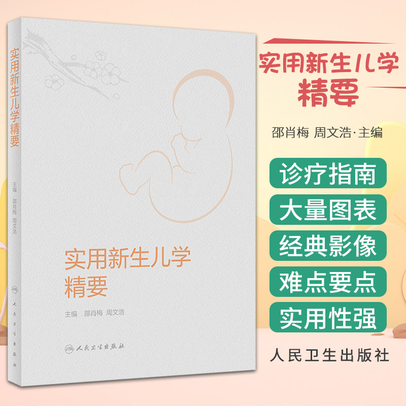 实用新生儿学精要 包含了一批国内制订的基于循证的规范化的临床诊疗指南和专家共识文字精炼 邵肖梅 周文浩 人民卫生出版社