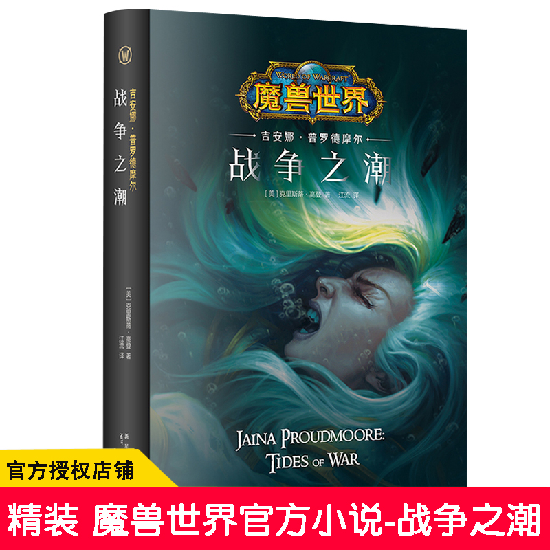 现货 魔兽世界小说 战争之潮 魔兽世界书籍 精装暴雪游戏暴雪娱乐WOW游戏同名小说书籍游戏小说