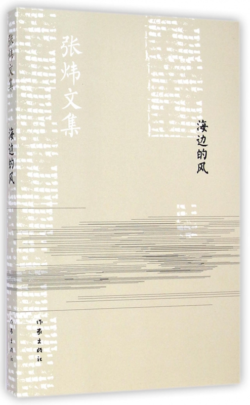 海边的风/张炜文集