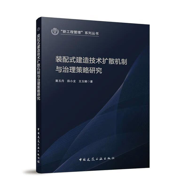 装配式建造技术扩散机制与治理策略研究 建筑9787112285433