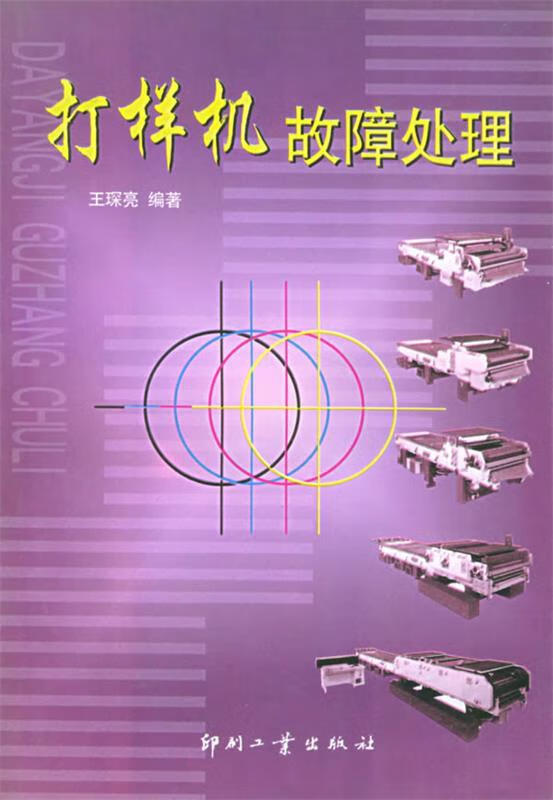 打样机故障处理 王琛亮 编著 印刷工业出版社有限公司 9787800003127