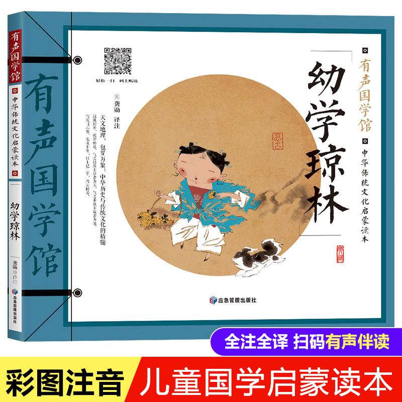 中华传统文化启蒙读本 幼学琼林 儿童文学 故事书 课外阅读 图书