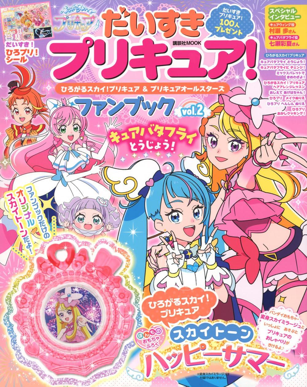 现货 进口日文 光之美少女 だいすきプリキュア! ひろがるスカイ!プリキュア&プリキュアオールスターズ ファンブック vol.2 含附录