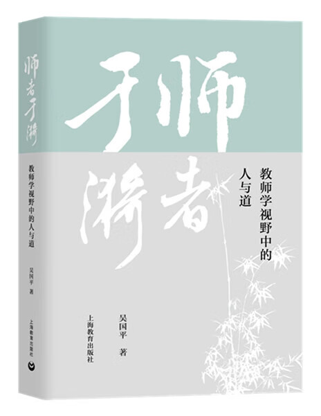 师者于漪 教师学视野中的人与道化学学科核心素养研究及实践培育立人教育认知上海教育出版社