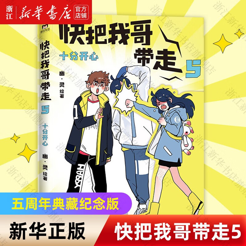 快把我哥带走漫画幽·灵绘著 快把我哥带走5