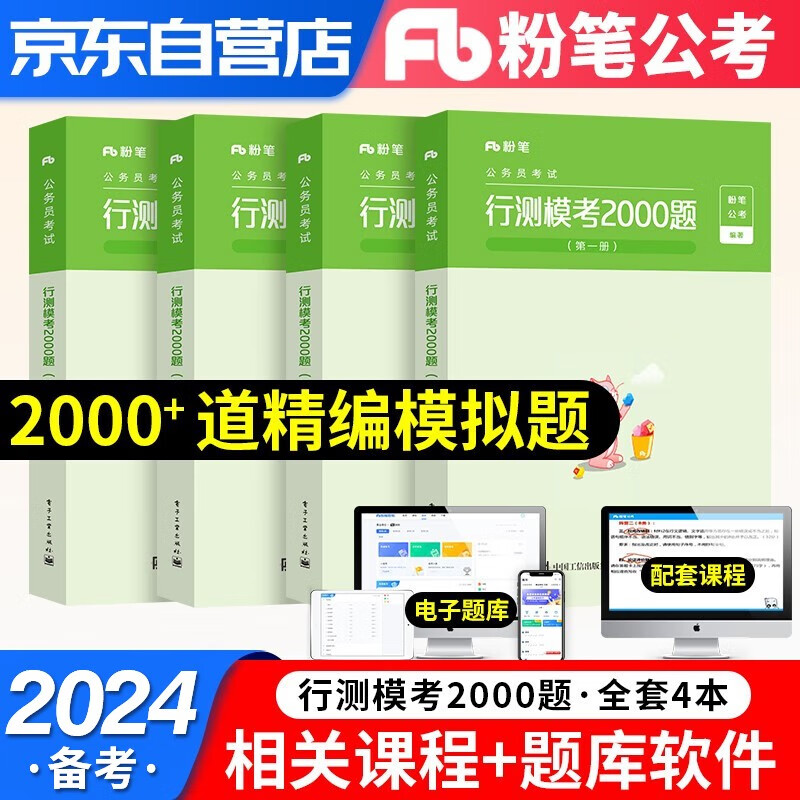 【单本包邮】备考2024粉笔公考行测模考2000题 公务员省考国考联考 资料言语判断数量常识 专项题库广东山河南北湖西黑龙江辽宁陕安徽江苏浙北京天津重庆辽宁吉林