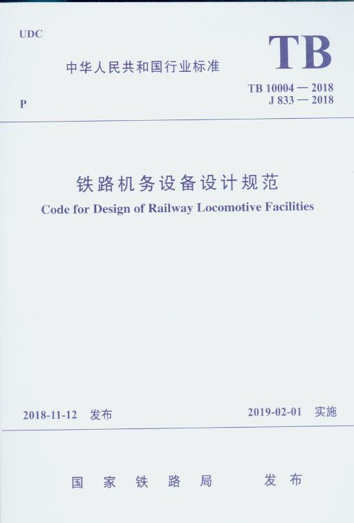 TB 10004-2018 铁路机务设备设计规范