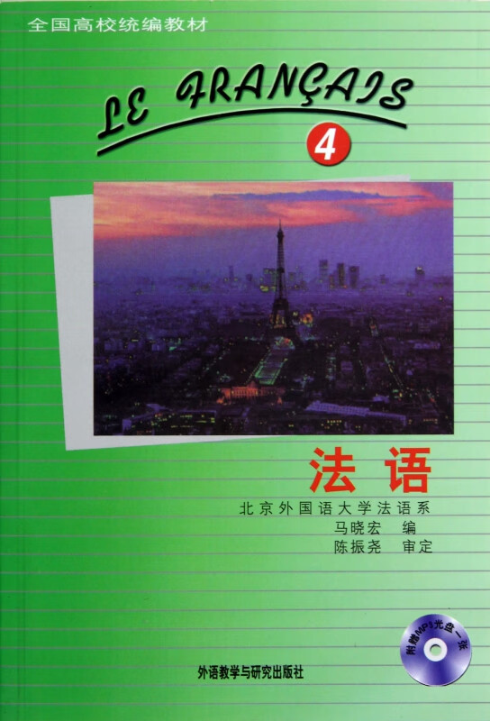 法语(附光盘4全国高校教材)