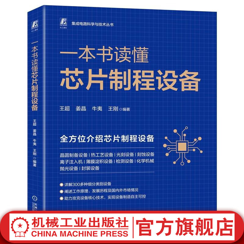 官网现货 一本书读懂芯片制程设备 王超 姜晶 牛夷 王刚 集成电路科学与技术丛书 集成电路芯片制程设备解析半导体设备行业发展前景书籍
