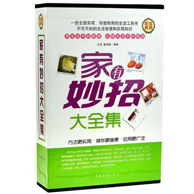 家有妙招大全集 王浩 中国华侨出版社