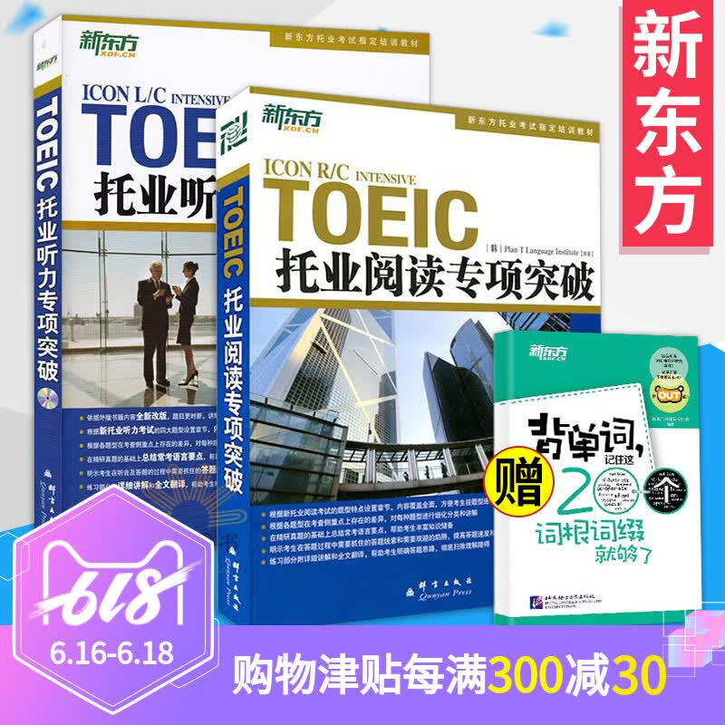 现货 新东方 2019托业考试 TOEIC托业阅读+听力专项突破 新托业托业听力试题托业真题