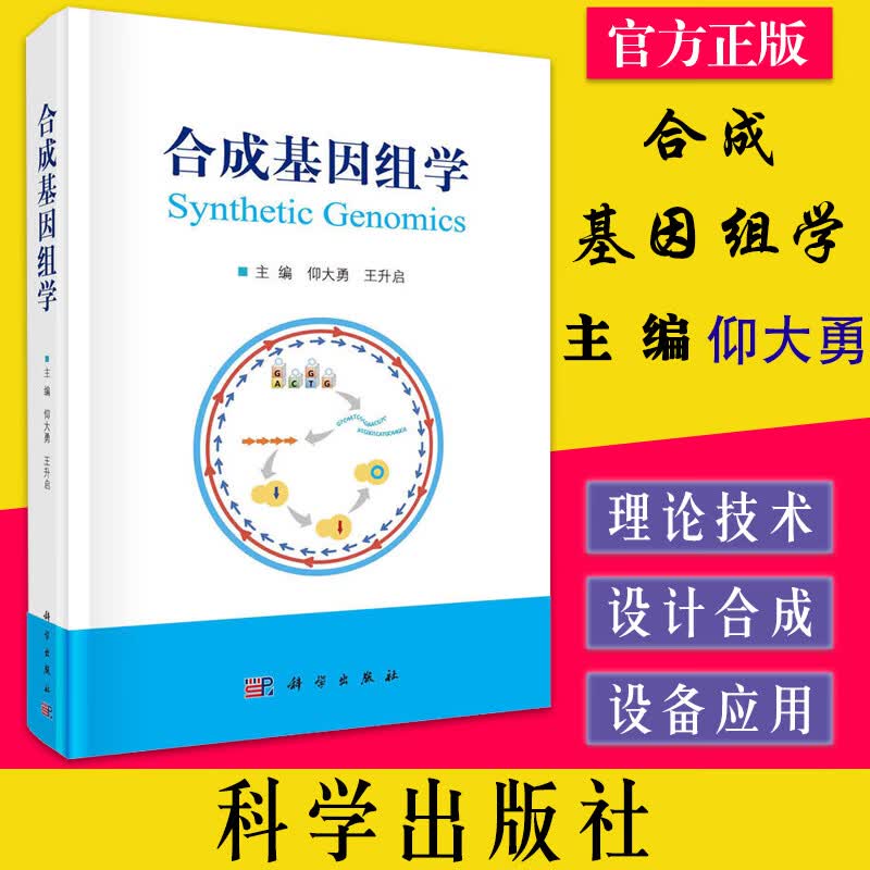 合成基因组学 DNA学 仰大勇 王升启 人工合成生物信息学 蛋白质合成基因组学的理论和技术 基因的设计编辑及修饰技术 科学出版社