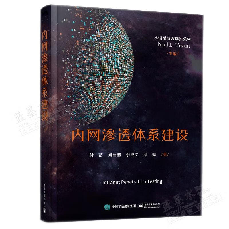 内网渗透体系建设 付浩等 电子工业出版社 9787121441349