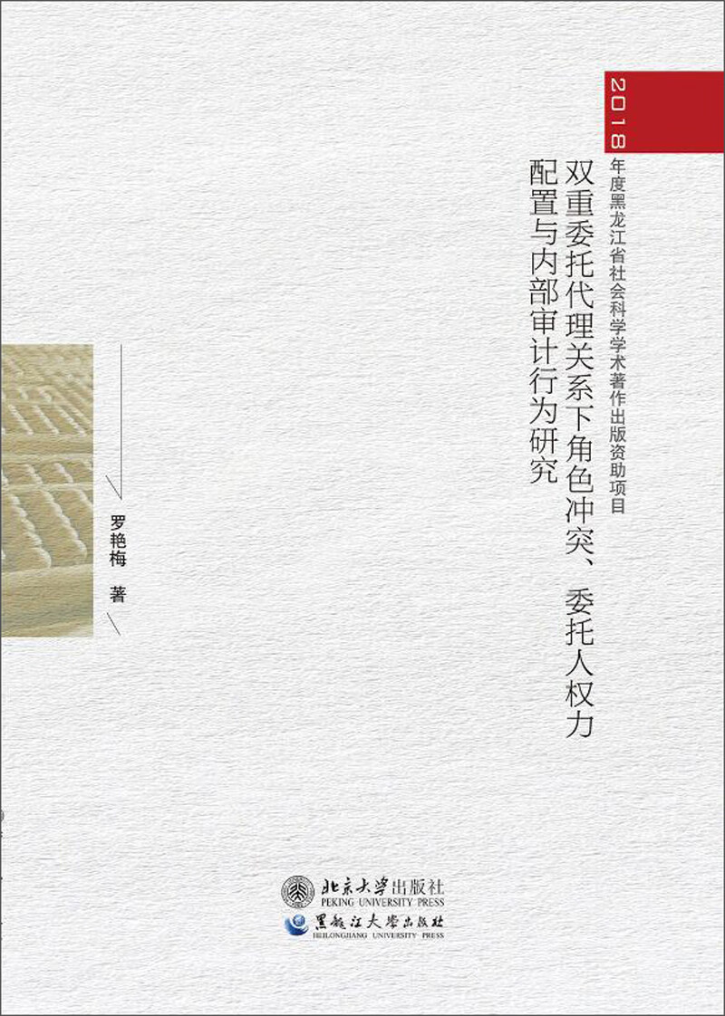 双重委托代理关系下角色冲突、委托人权力配置与内部审计行为研究