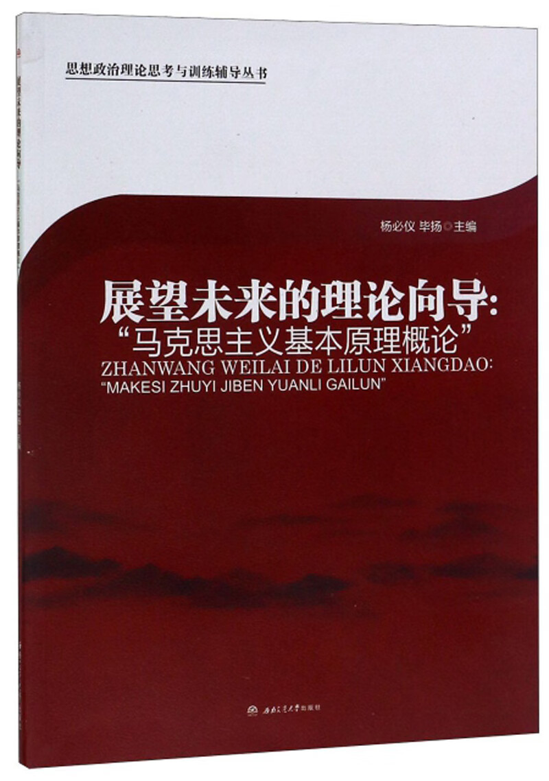 展望未来的理论向导：“马克思主义基本原理概论”
