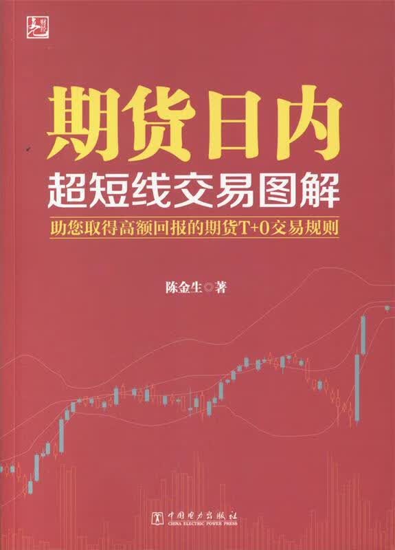 期货日内超短线交易图解 陈金生【书】