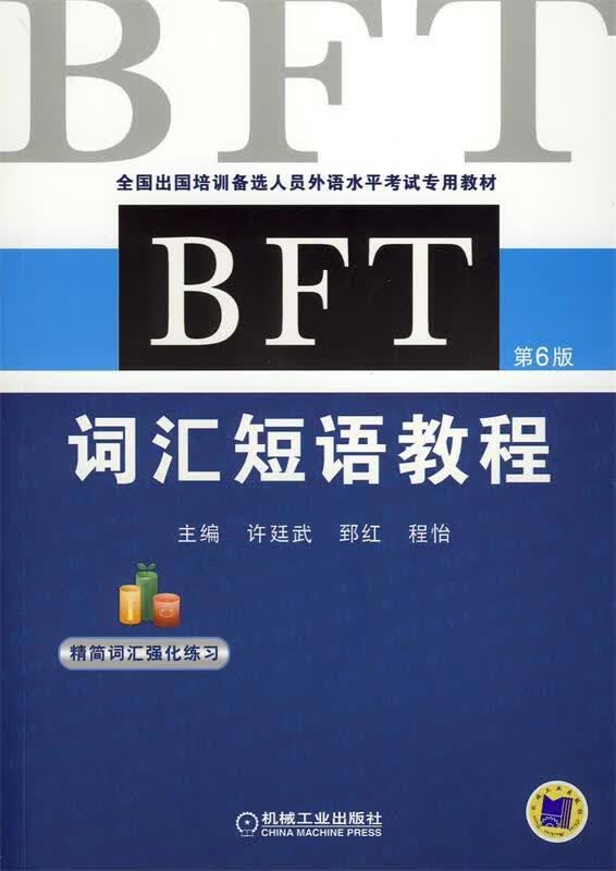 BFT 词汇短语教程【，放心购买】