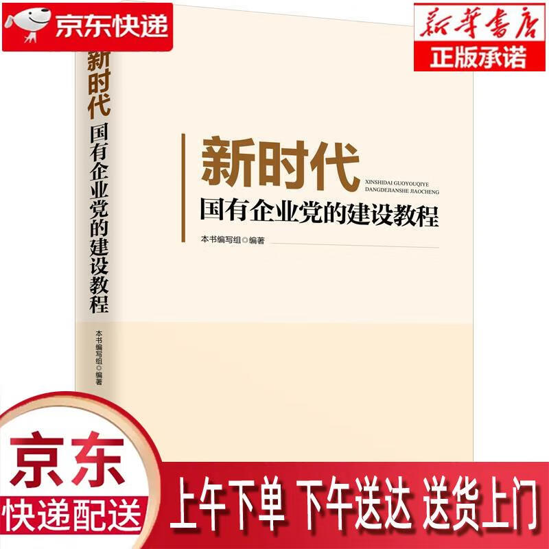 【新华畅销图书】新时代国有企业党的建设教程 中共中央党校出版社