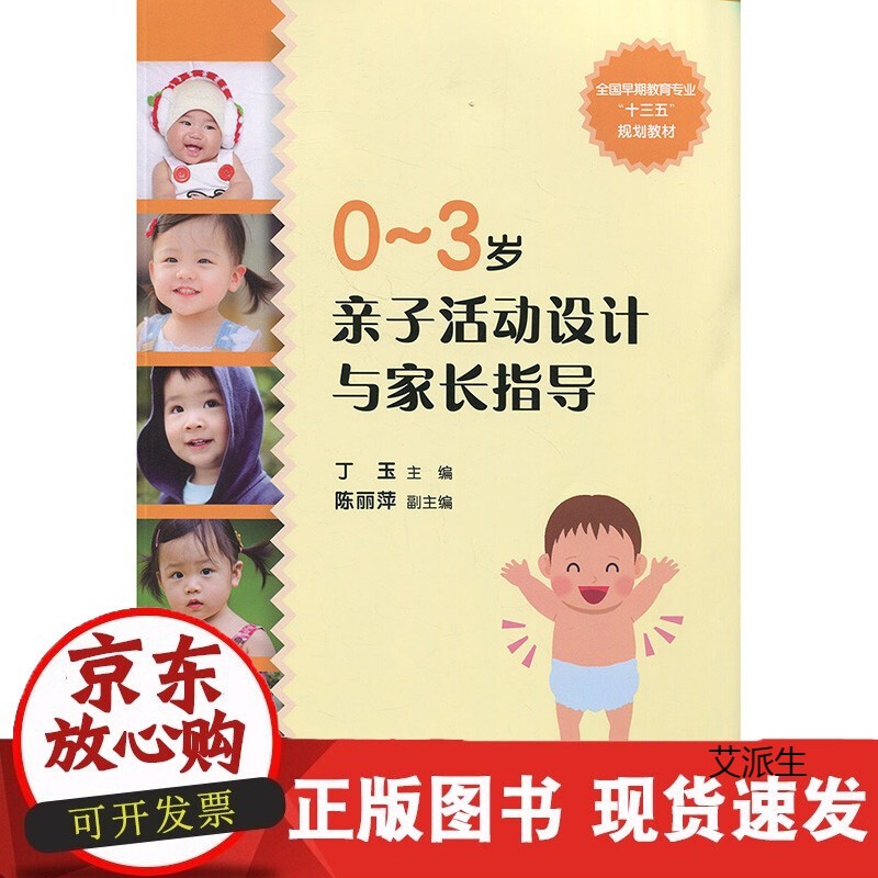 0-3岁子活动设计与家长指导 丁玉 复旦大学出版社籍