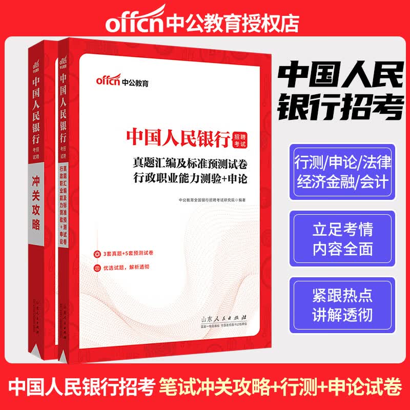 2023人民银行招聘考试教材 冲关攻略 行测 申论真题 经济金融知识必刷题 人行招聘冲关必刷题 冲关攻略+（行测+申论试卷）2本