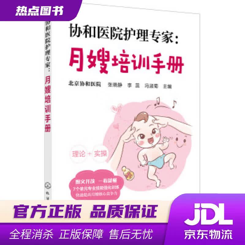 协和医院护理专家：月嫂培训手册 张晓静 化学工业出版社