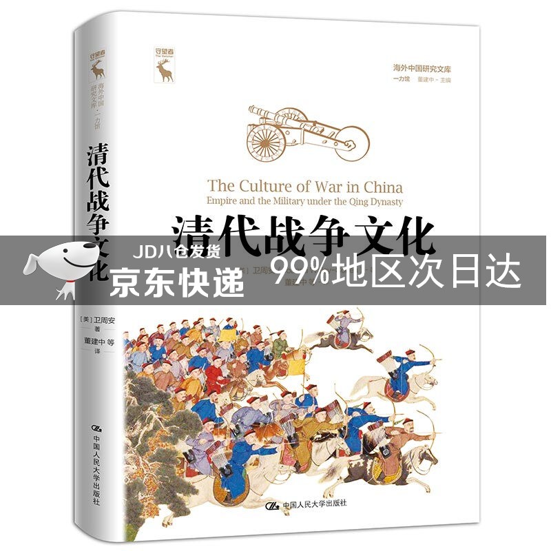 清代战争文化（海外中国研究文库·一力馆）