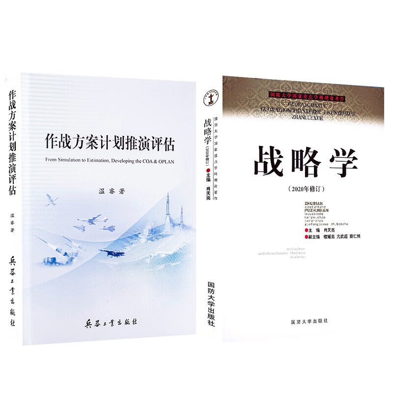 战略学+作战方案计划推演评估