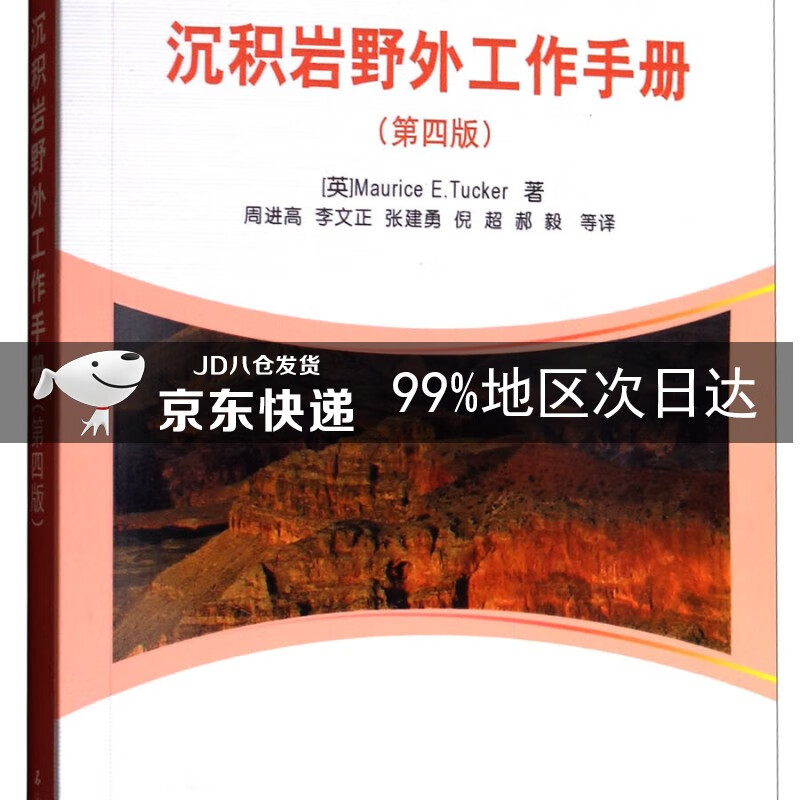 沉积岩野外工作手册（第四版）
