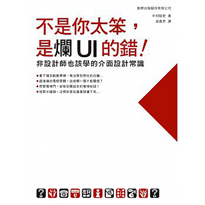 台版 不是你太笨 是烂UI的错 介面设计常识操作界面平面设计