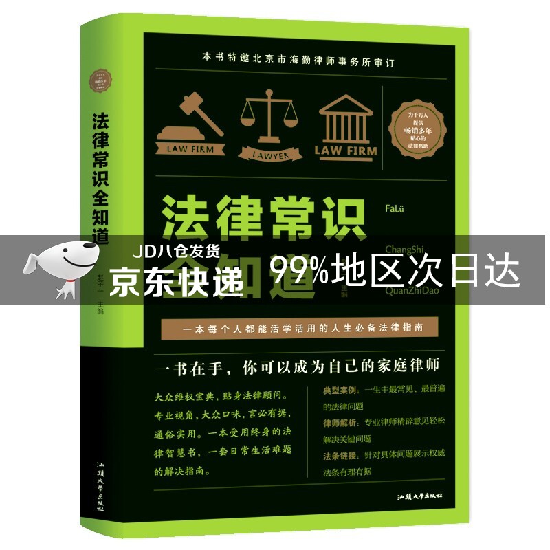 法律常识全知道