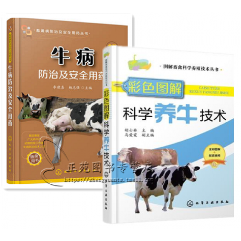 2018养牛书籍大全 彩色图解科学养牛技术+牛病防治及安全用药 高效养牛技术书籍 奶牛肉牛高效养殖书