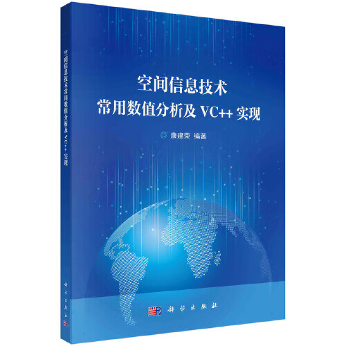 书籍 空间信息技术常用数值分析及VC++实现 康建荣科学出版社9787030750921