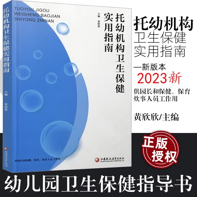 包邮 2023托幼机构卫生保健实用指南 供园长保健保育炊事人员工作用幼儿园卫生保健指导书籍 黄欣欣 江苏教育出版 托幼机构JJ