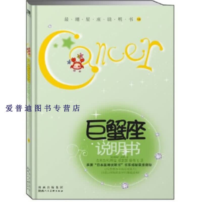 十二星座说明书 杰米杰米、李婷婷【好书，下单速发】