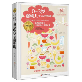 0-3岁婴幼儿食品安全指南 金版文化