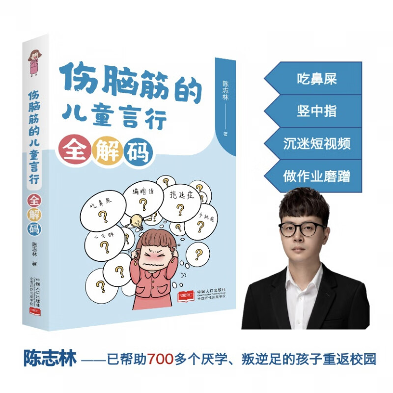 伤脑筋的儿童言行全解码