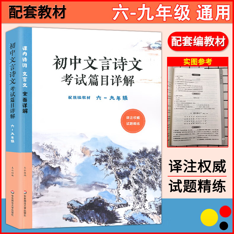 初中文言诗文考试篇目详解 配统编教材(6-9年级) 六年级七年级九年级 配套语文统编教材使用 古诗词文言文 初中语文教辅 华东师范大学出版社