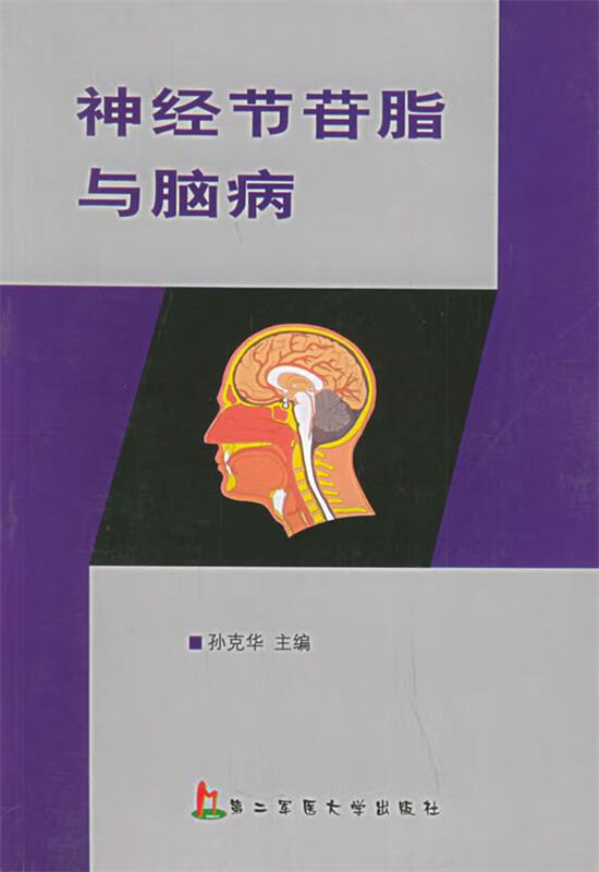 神经节苷脂与脑病 孙克华 主编【书】