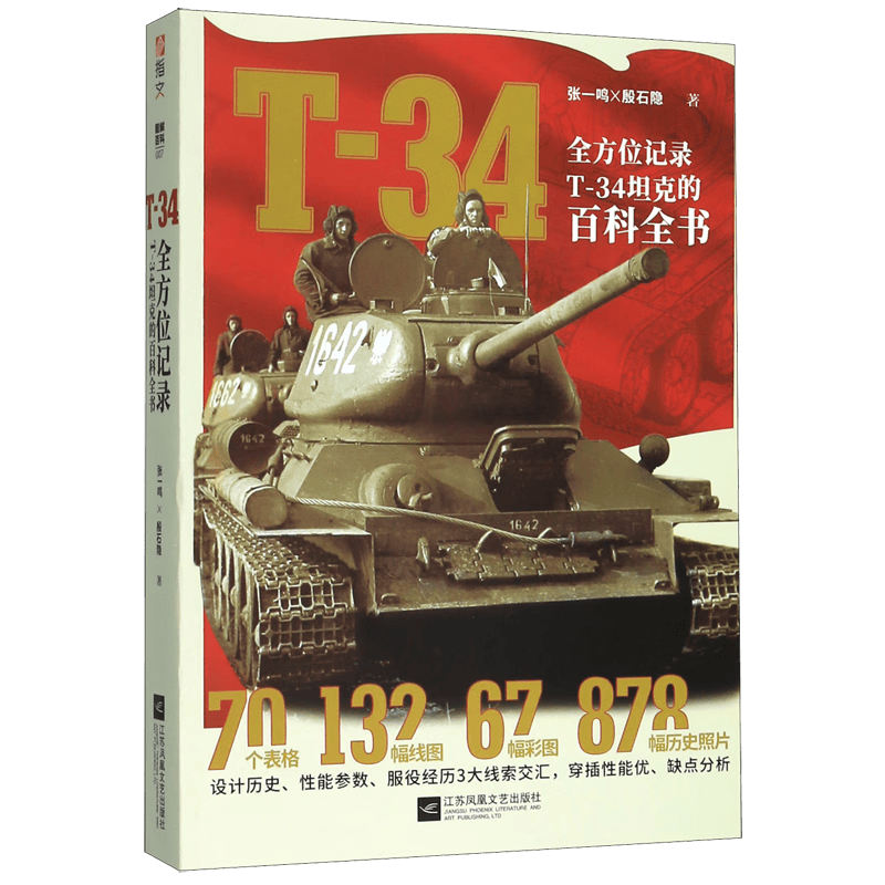 T-34(全方位记录T-34坦克的百科全书)