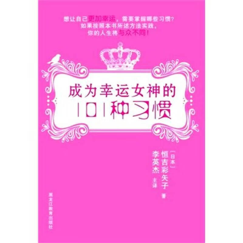 成为幸运女神的101种习惯【好书】