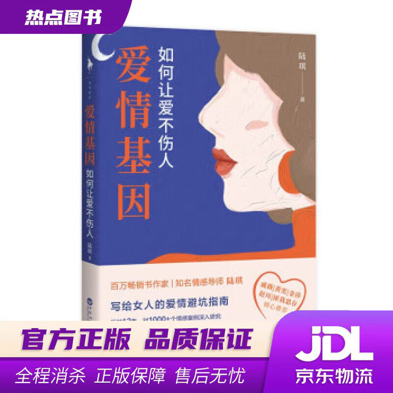 【 官方】爱情基因：如何让爱不伤人 陆琪 著 百花洲文艺出版社