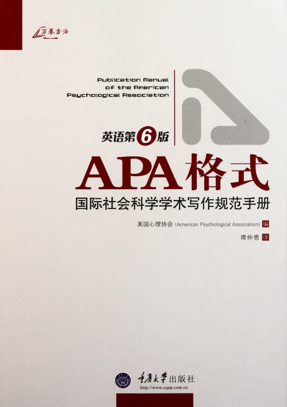 APA格式(国际社会科学学术写作规范手册英语第6版)/万卷方法