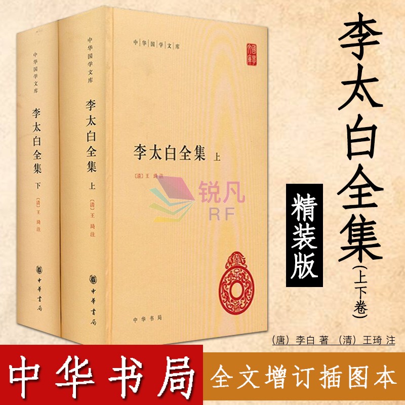 李太白全集全两册（中华书局）中华国学文库 李白诗集 李白集中国诗词大会古诗词鉴赏