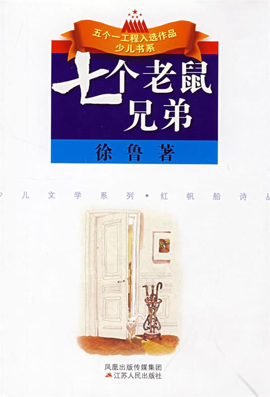 七个老鼠兄弟 徐鲁【书】